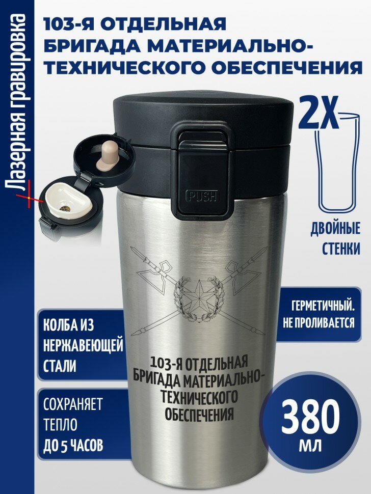 Термокружка "103-я отдельная бригада материально-технического обеспечения"