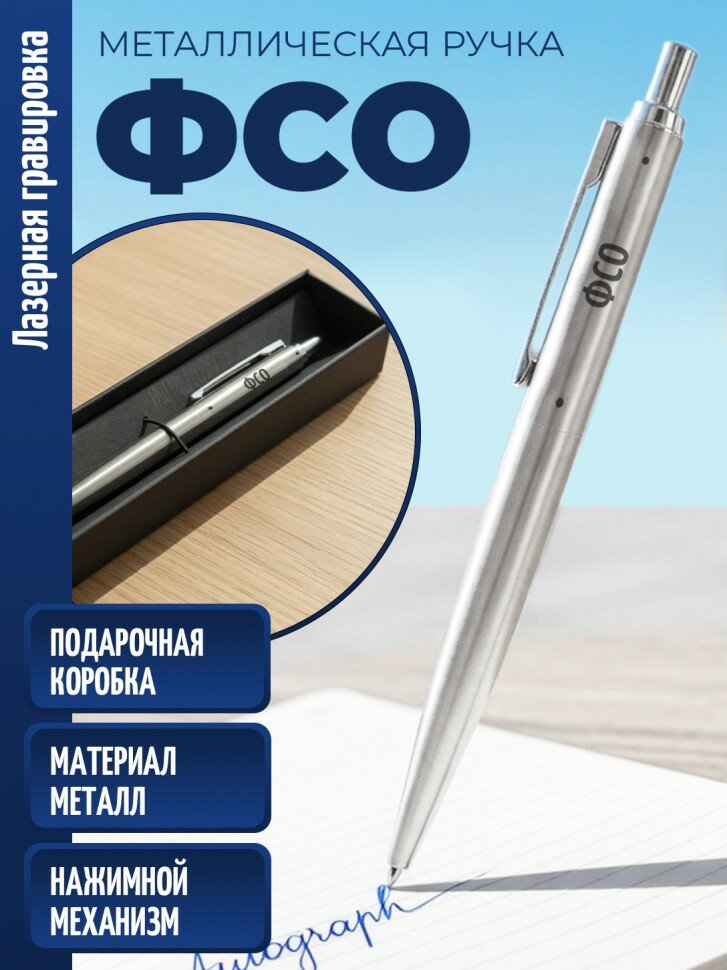 Ручка с гравировкой "ФСО" (металл)