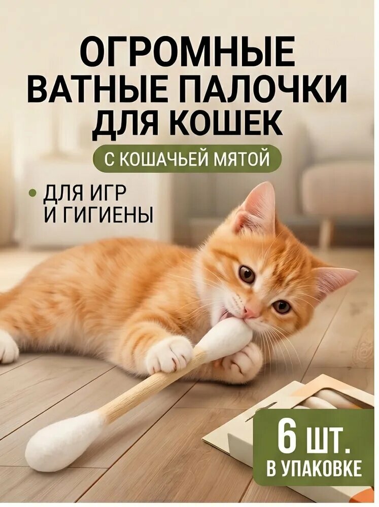 Большая игрушка для кошек ватная палочка с кошачьей мятой, 15 см, набор 6 шт, интерактивная игрушка для жевания и снятия стресса