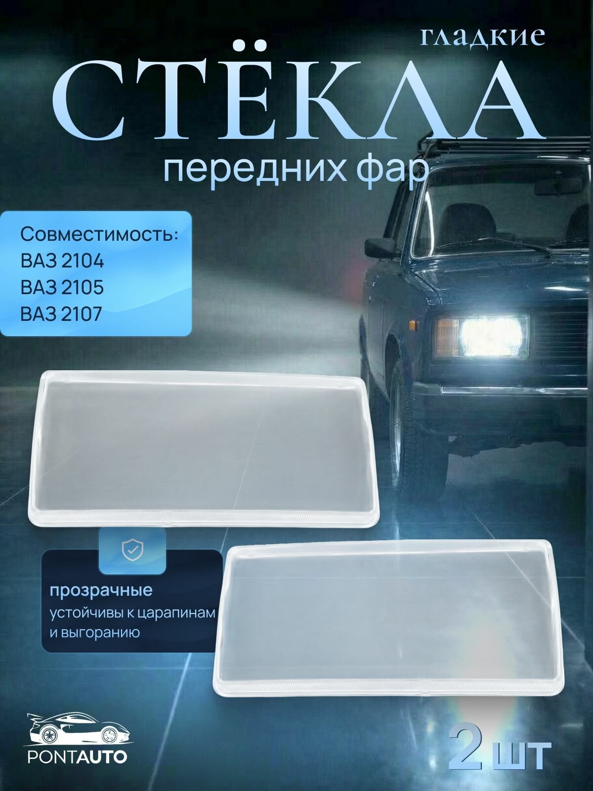 Гладкие стекла передних фар для а/м ВАЗ 2104,2105,2107, комплект 2 шт.