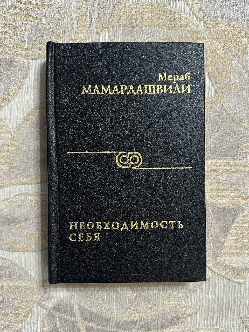 Необходимость себя