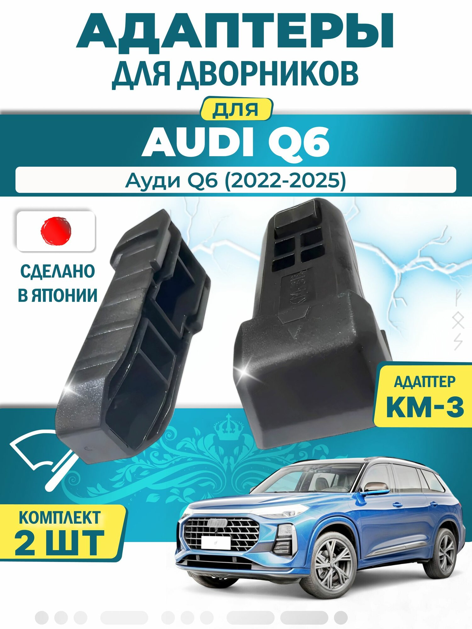 Адаптеры щеток стеклоочистителя для Audi Q6 (-) (2022-2025) / Ауди Q6 / Крепление Narrow Push Button (кнопка 16мм) (KM-3) LYNX (Япония)