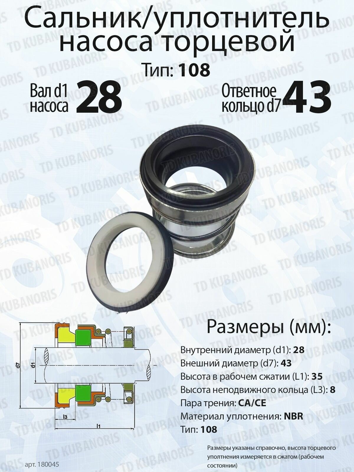 Уплотнитель насоса торцевой 108-28 (43) CA/CE/NBR