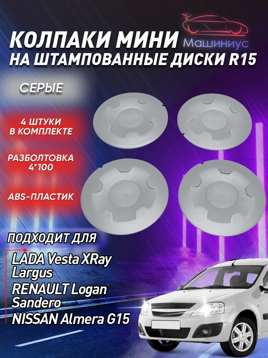 Колпаки мини на штампованные диски R15 комплект 4 шт для Лада (Веста, XRay, Ларгус), Рено (Логан, Сандеро), Ниссан Альмера, серые