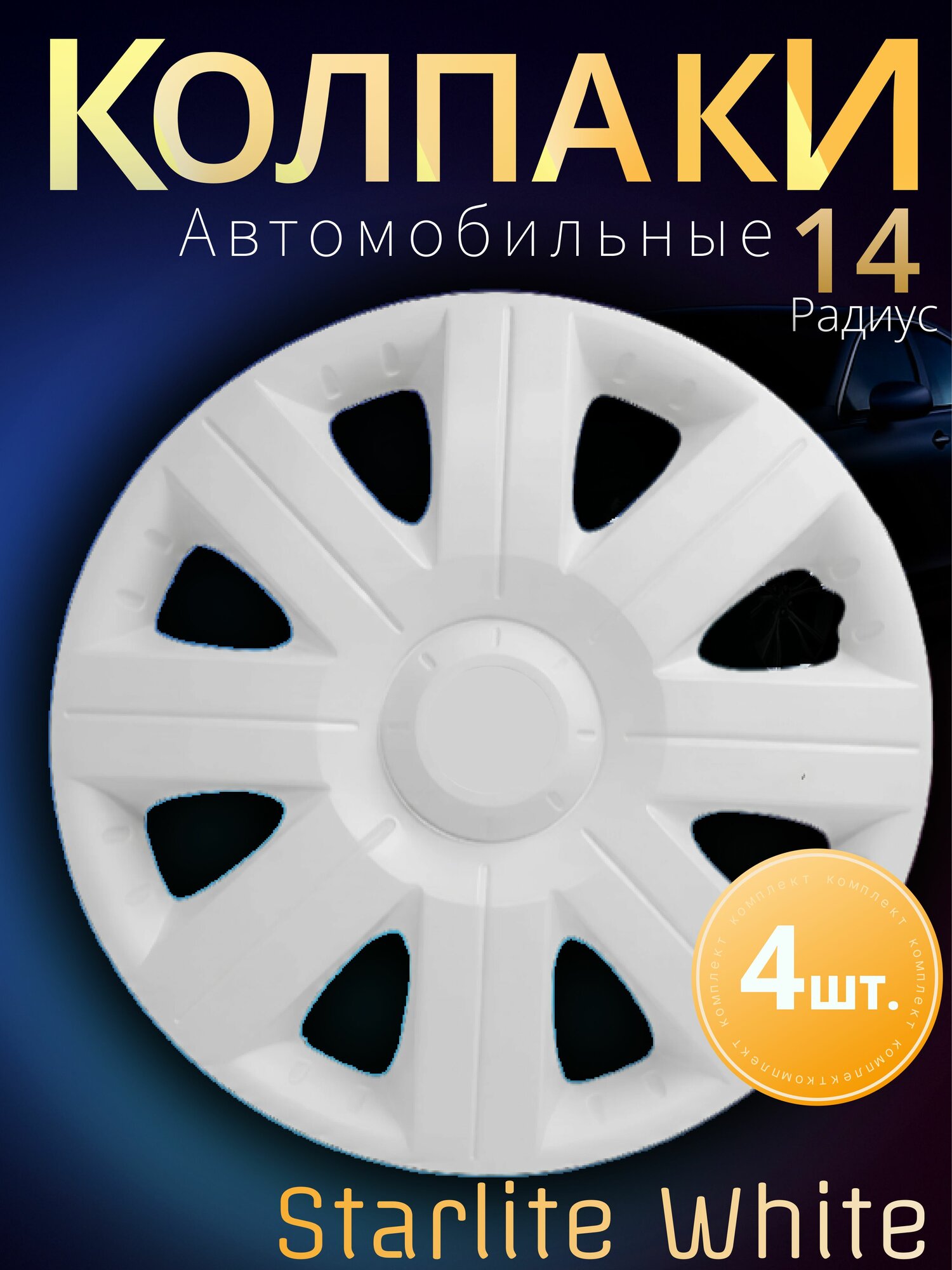 Колпаки на колеса R14/Комплект колпаков на штампованные диски 4шт. METEOR Starlite White