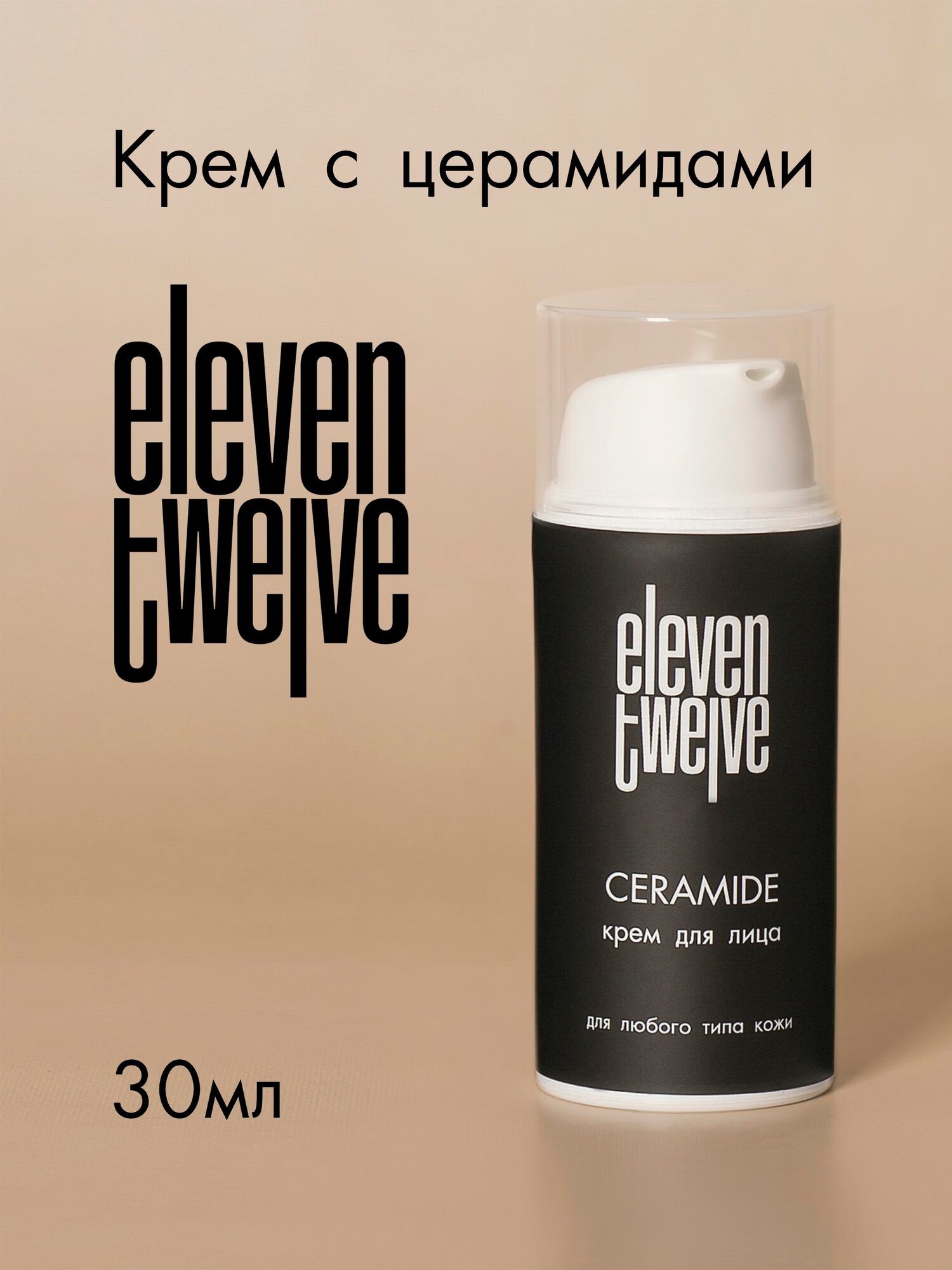 Крем для лица CERAMIDE увлажняющий, питательный ELEVEN TWELVE с церамидами, с гиалуроновой кислотой, с пантенолом, со скваланом и с витамином Е для всех типов кожи для ежедневного применения