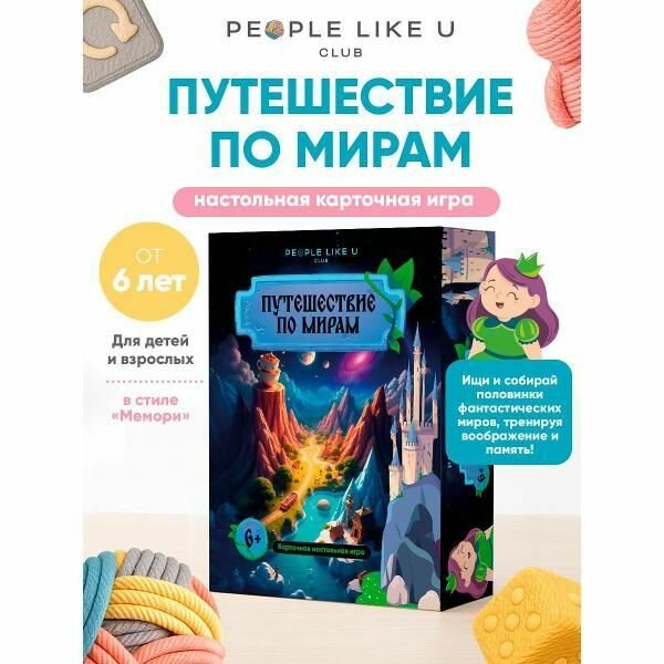 Настольная игра People Like U Настольная игра People Like U Мемори Путешествие по мирам 50 карт