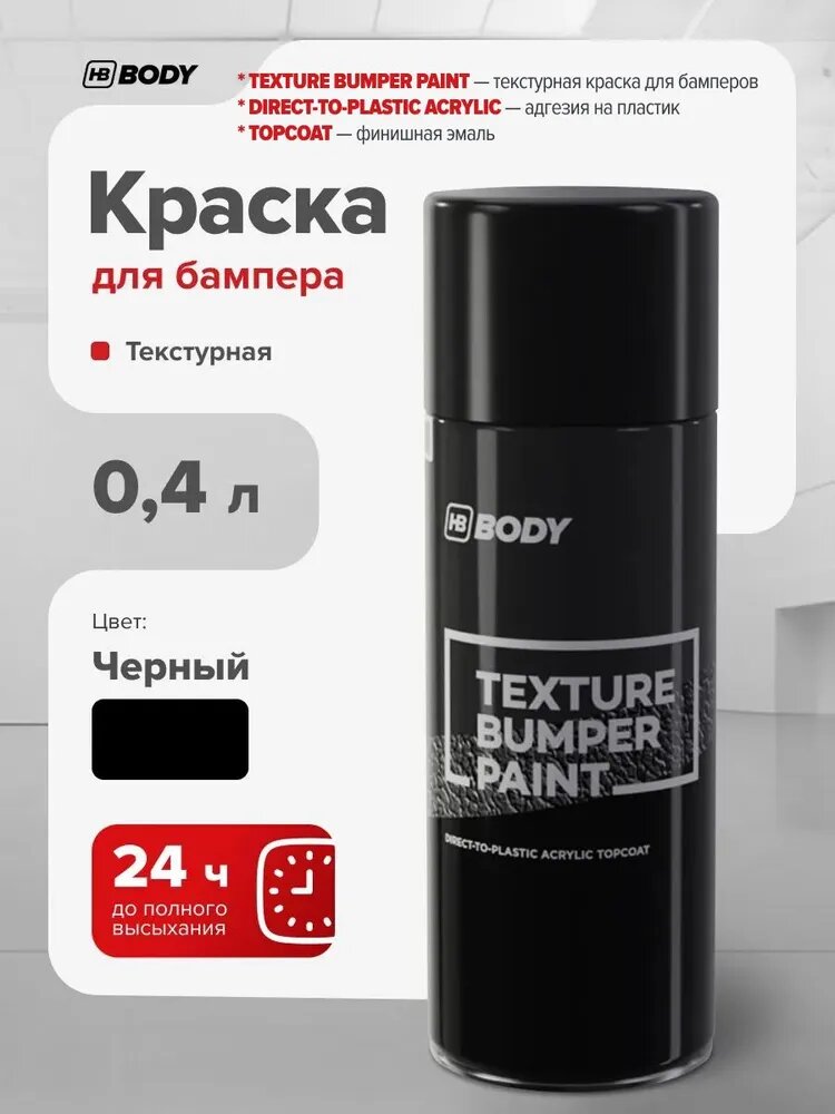 Краска для пластика и бампера 400 мл черная аэрозольная, акриловая, быстросохнущая текстурная / HB BODY / автоэмаль, краска в баллончике для ремонта и окраски машины