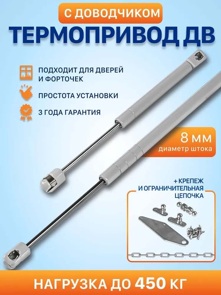 Термопривод для теплиц Автомат проветривания ДВ