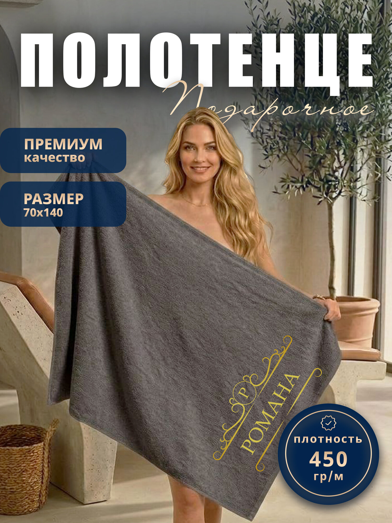 Полотенце махровое, для ванной, для бани, на пляж, большой размер 70х140 именное Романа