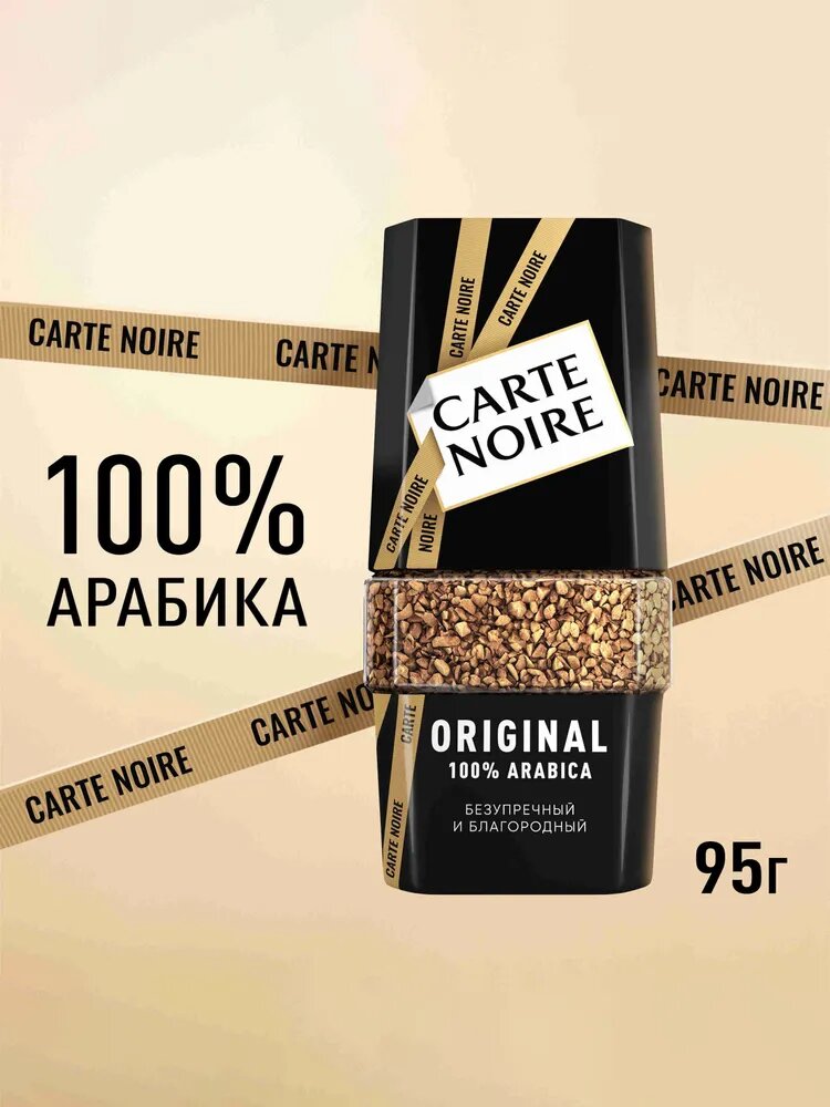 Кофе растворимый Carte Noire Ориджинал, 95 г