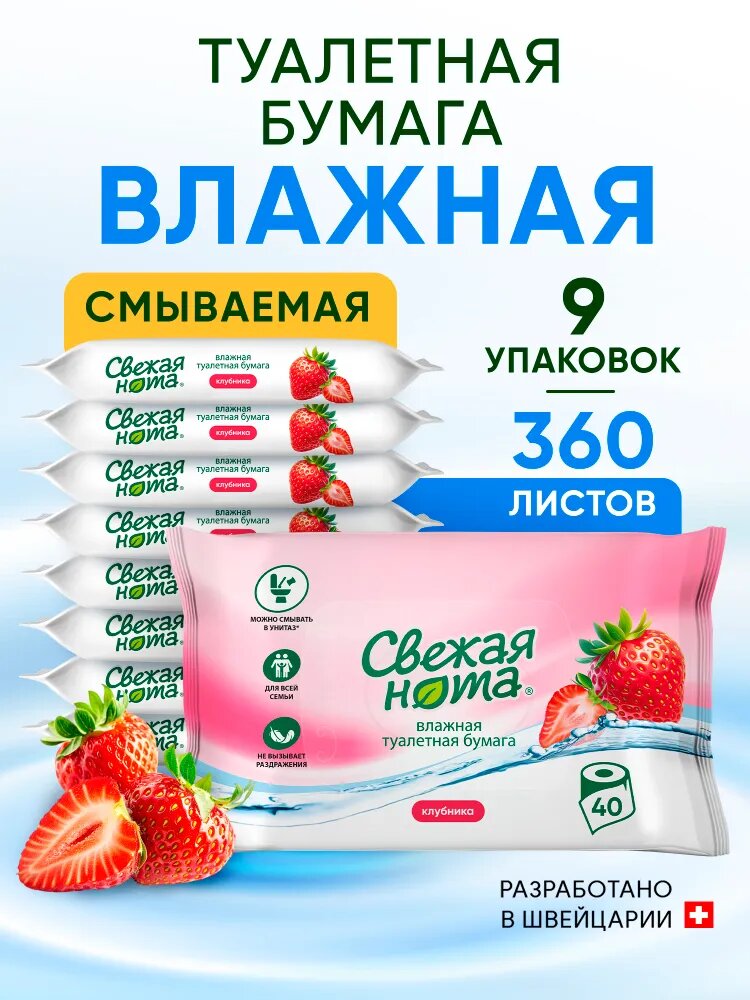 Свежая нота Влажная туалетная бумага смываемая с ароматом Клубники без спирта 360 шт. (40шт. х 9 упаковок)