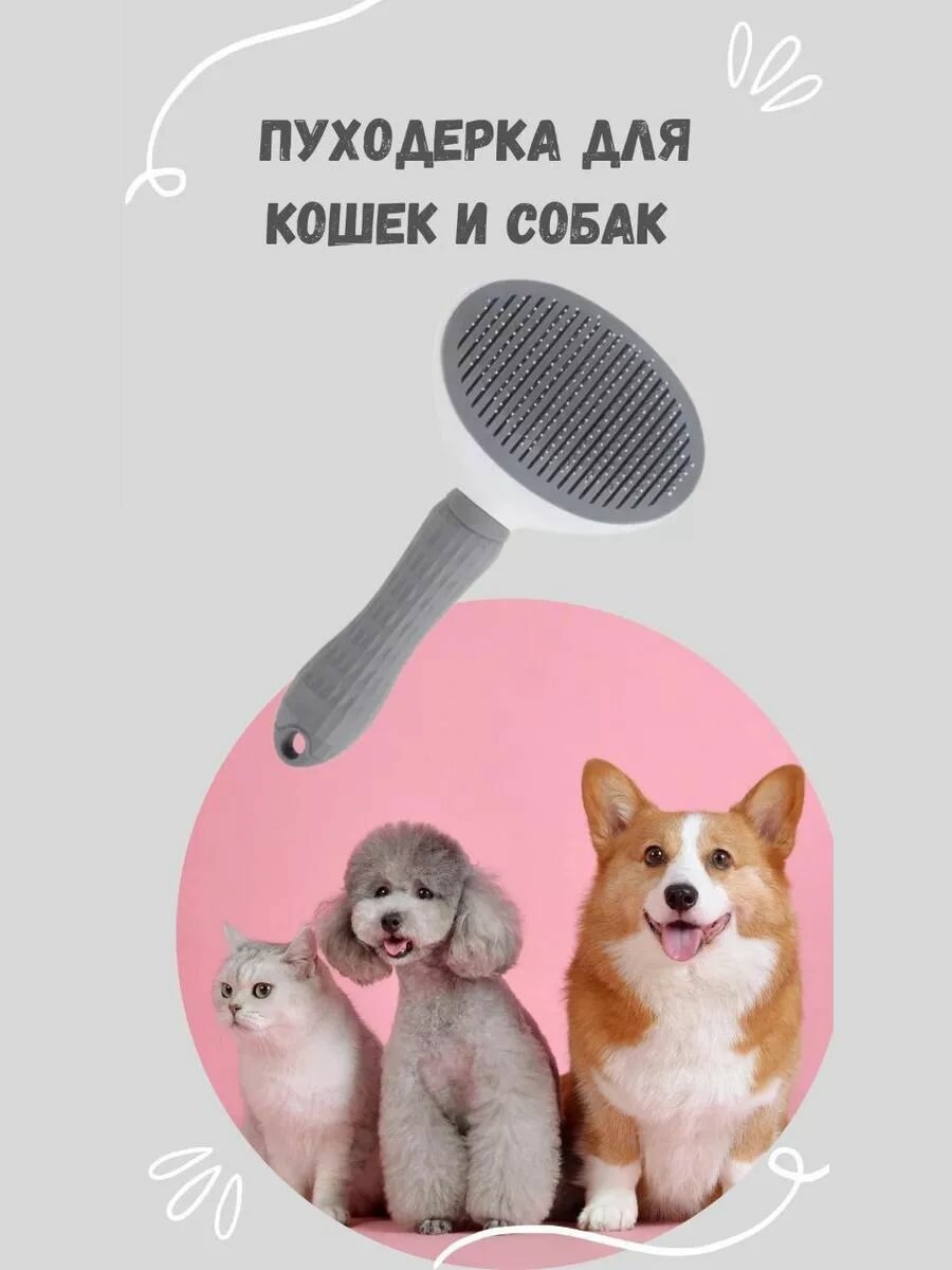 Пуходерка чесалка для кошек и собак с кнопкой