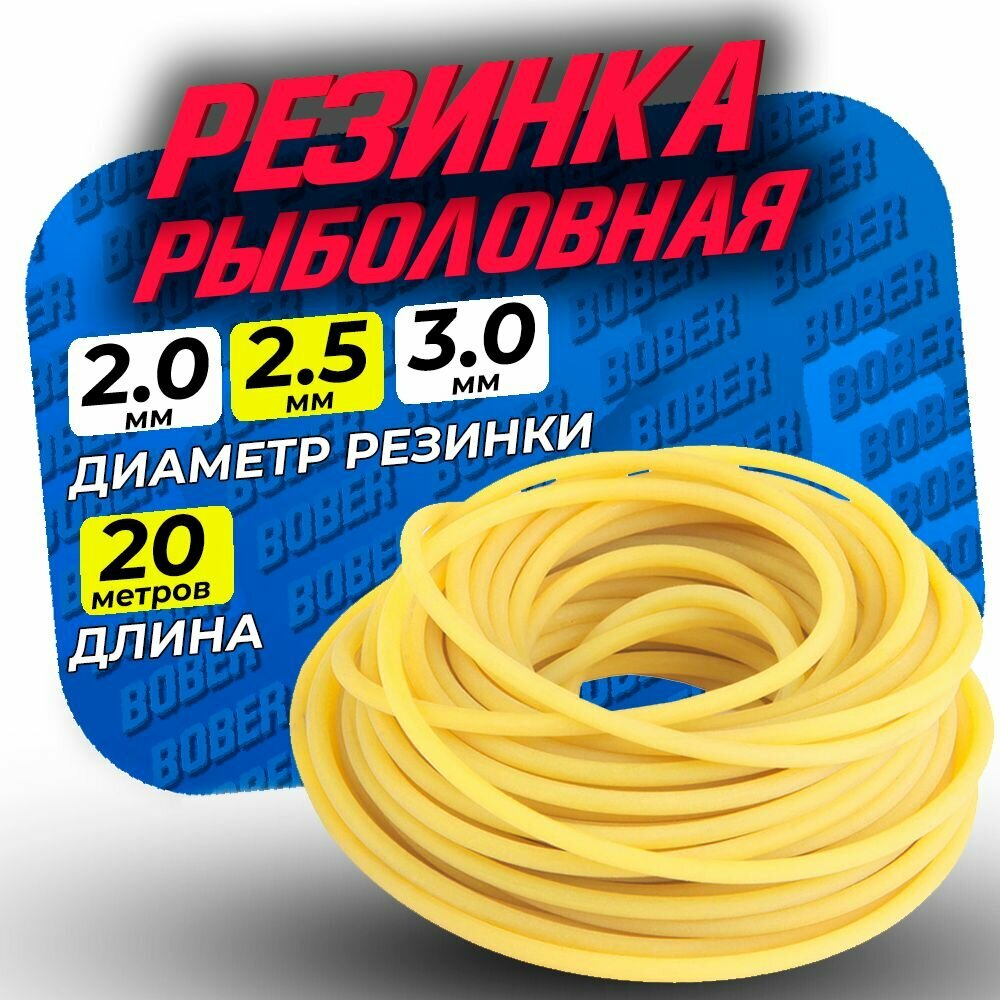 Резинка рыболовная для донки D-2,5 мм 20 метров (1 уп/20м)