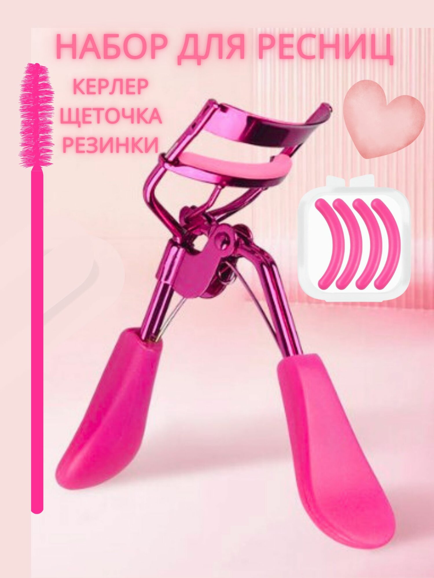 Керлер для подкручивания ресниц с резинками