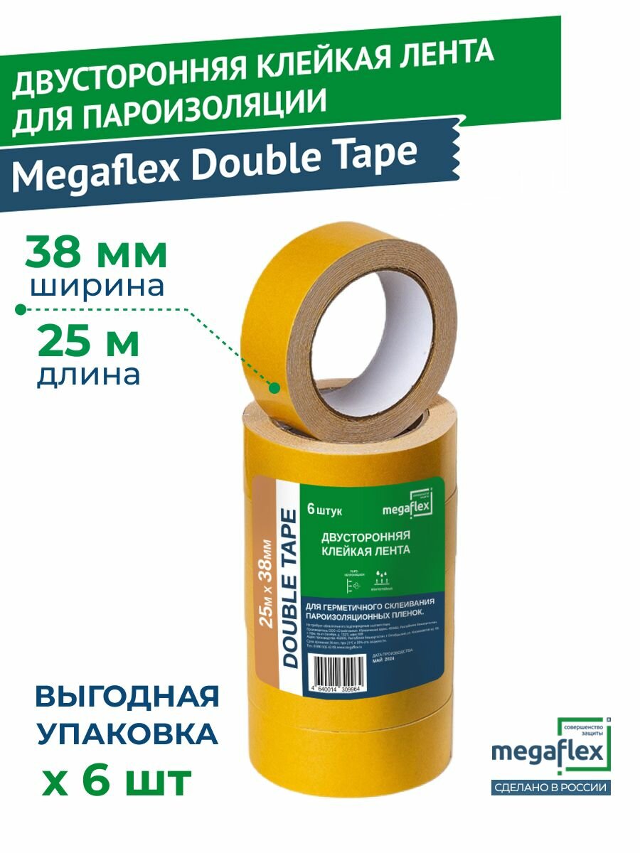 Монтажная двусторонняя клейкая лента для пароизоляции Megaflex Double Tape 38 мм х 25 м, выгодная упаковка 6 шт. пароизоляционный скотч двусторонний скотч монтажный скотч