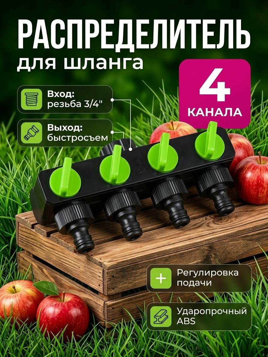 Grandy Распределитель для шланга 4-х канальный, 3/4" быстросъемный, с регулировкой подачи воды