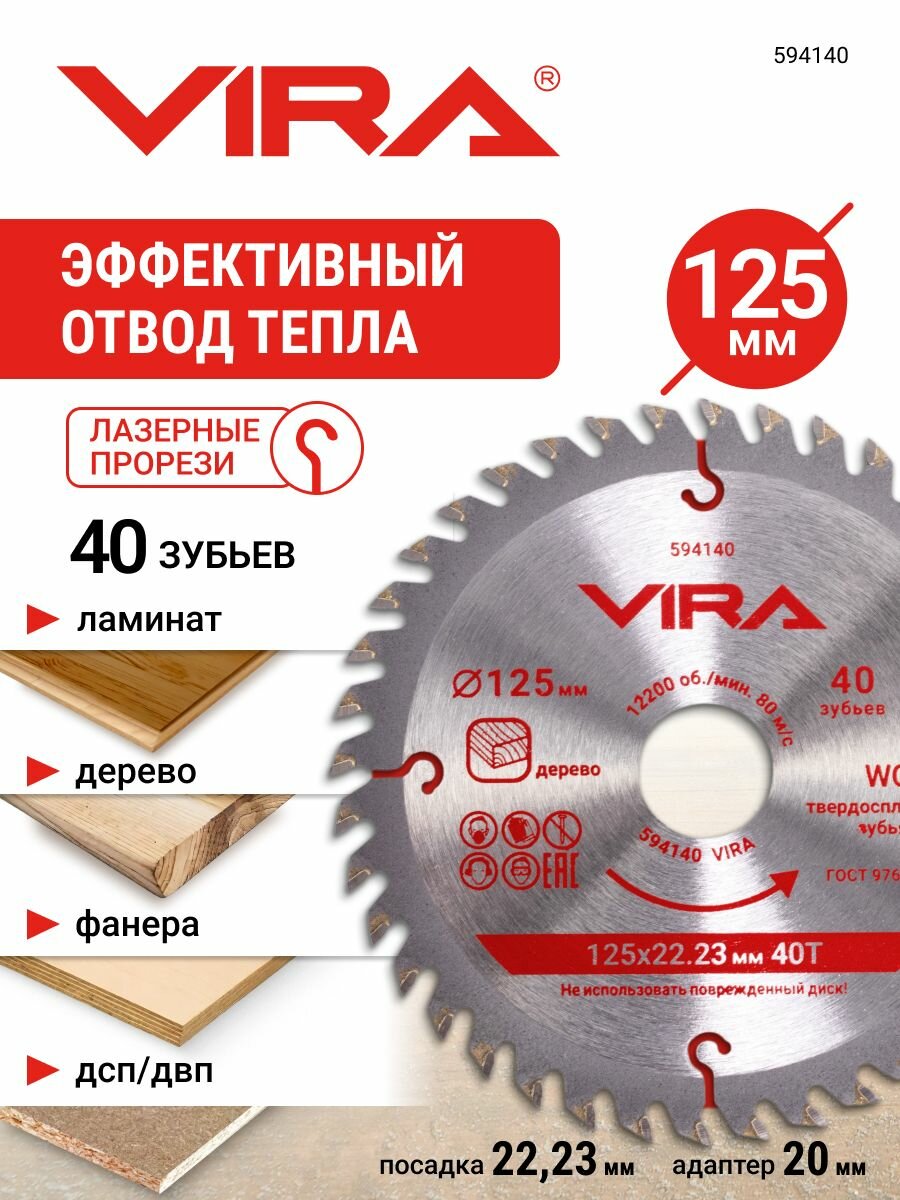 Диск пильный по дереву, ламинату с пазами 125 мм 40 зубьев VIRA для дерева и ламината с пазами 40 зубьев