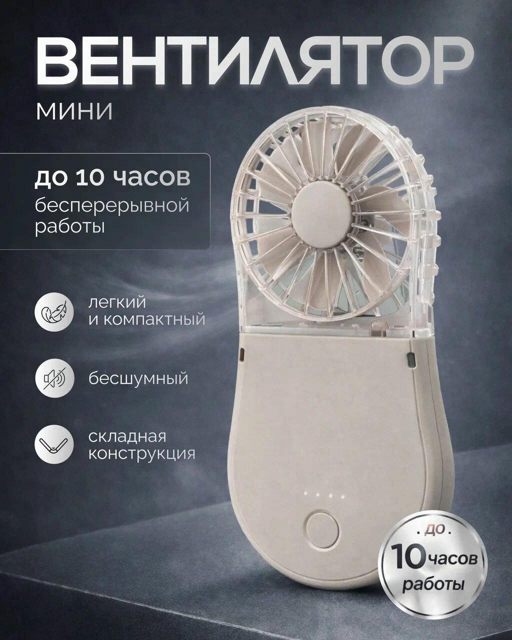 Ручной мини вентилятор usb беспроводной маленький, складной, портативный бежевый
