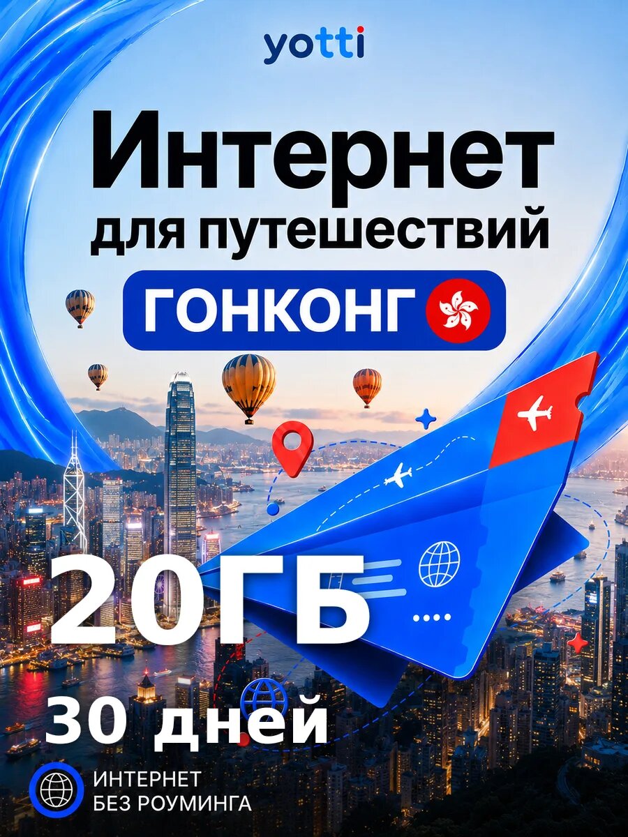 Есим для путешествий в Гонконг без роуминга, пакет 20 ГБ на 30 дней — выгодный интернет