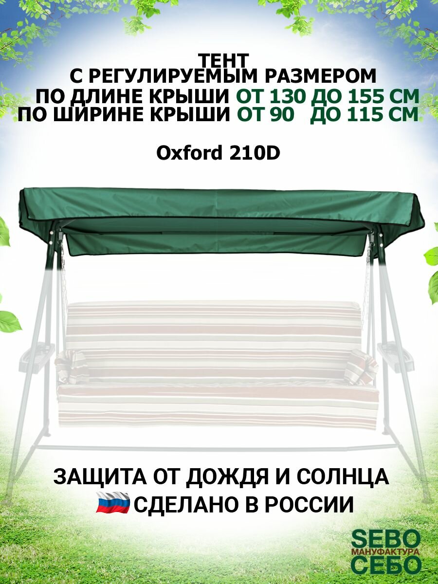 Тент крыша для садовых качелей (длина 130-155 см/ширина 90-115 см), водоотталкивающая ткань, универсальный, травяной