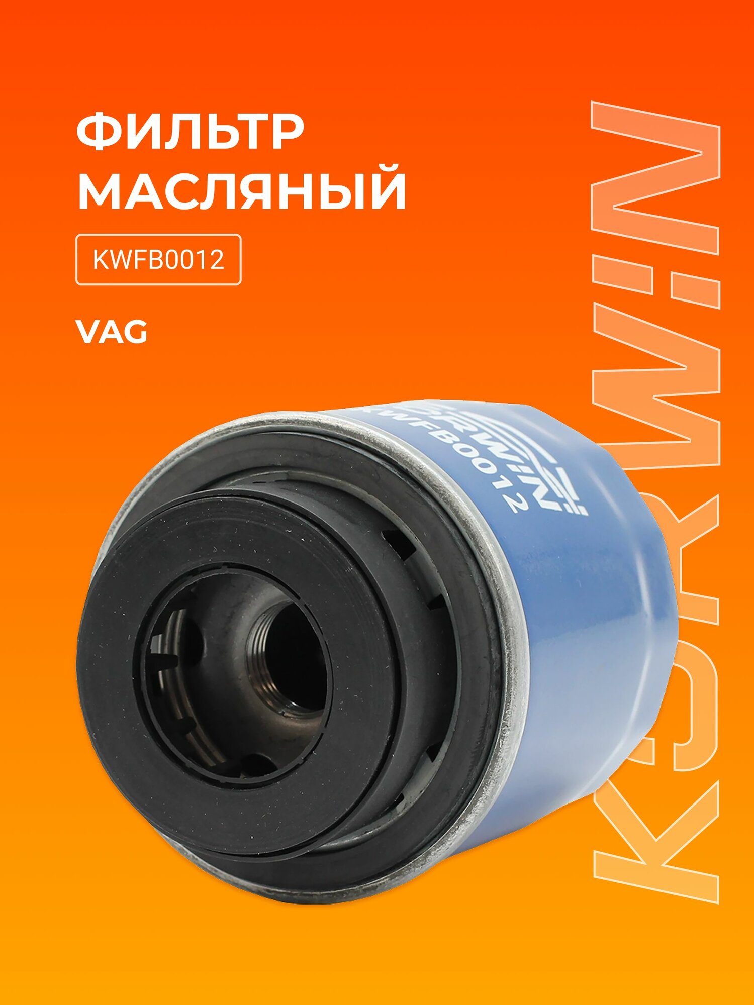 Фильтр масляный VAG 1.2/1.4/1.6 TSI/TFSI 08-