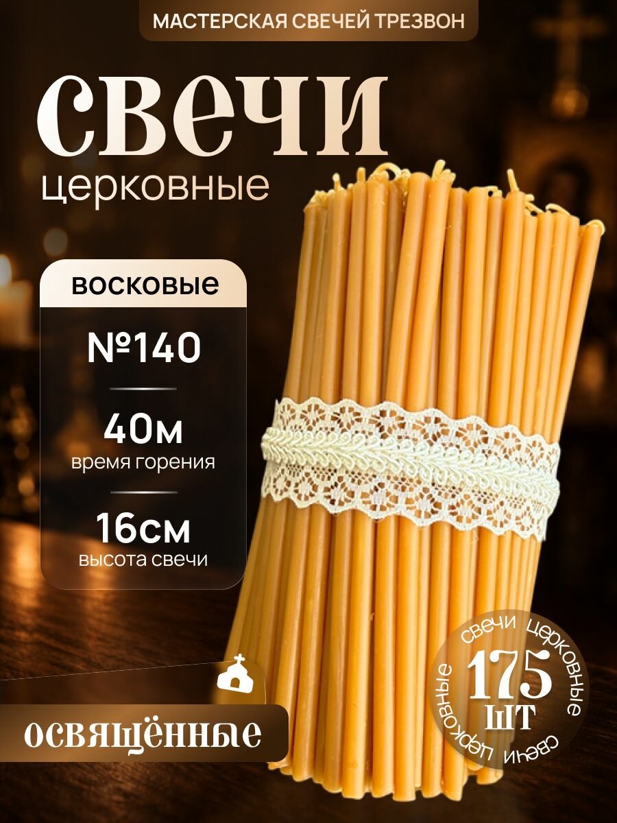 Свечи церковные восковые освящённые 0,5 кг 175 шт, Мастерская свечей Трезвон