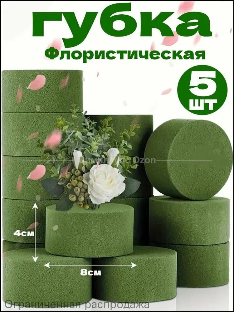 Флористическая губка, для цветов, пиафлор, Круглая, 8х4 см, 5 шт.