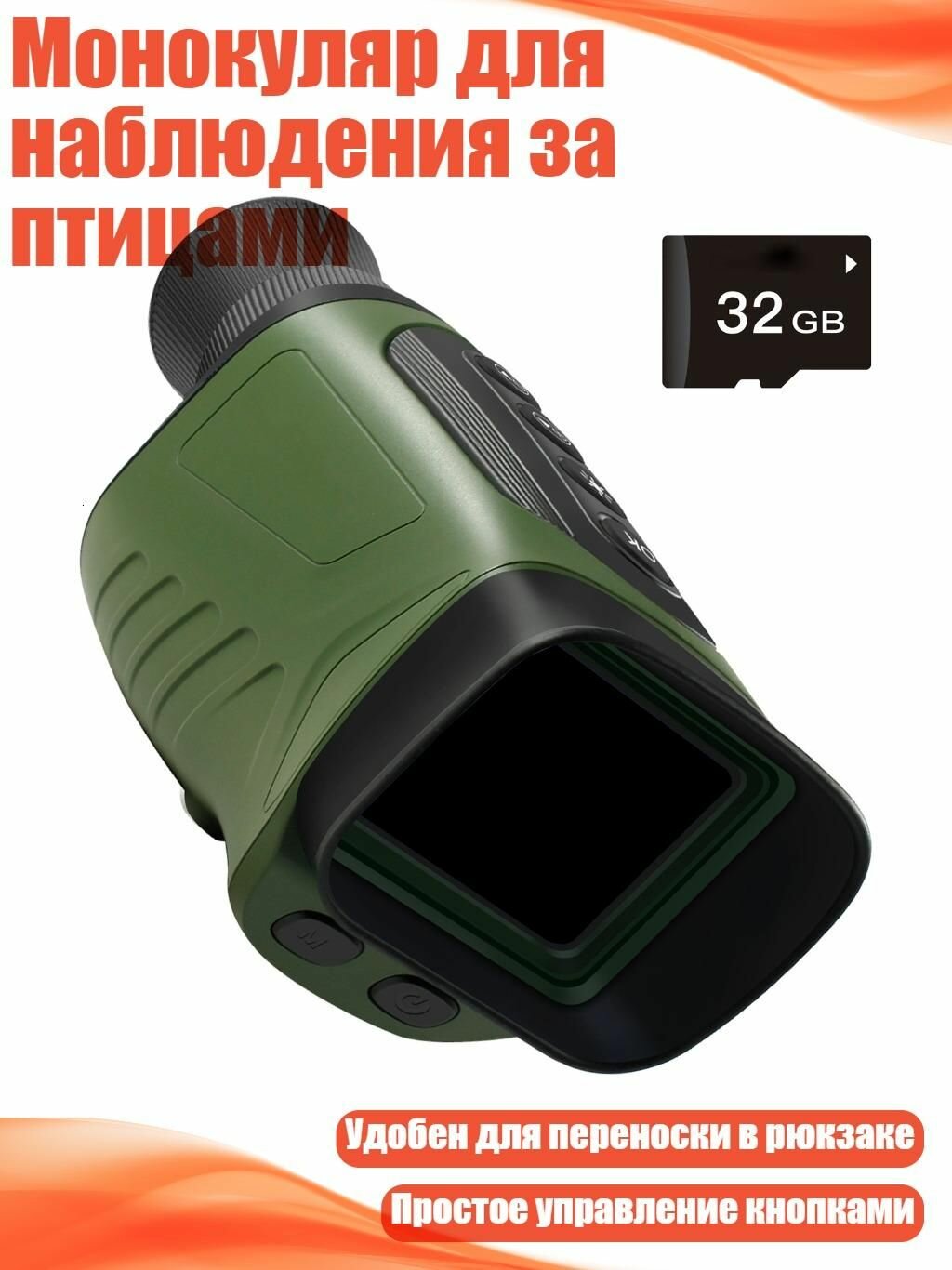 Монокуляр для наблюдения за птицами, Зеленый