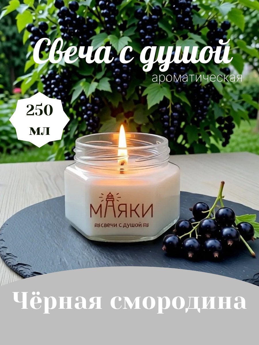 Ароматическая свеча "маяки" 250 мл "Чёрная смородина" с деревянным фитилем для дома и интерьера 1 шт