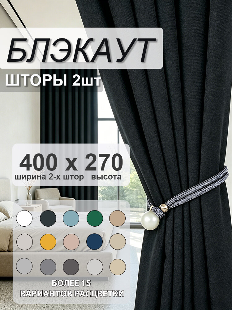 Шторы_блэкаут_270_на_400 (2шт по 200*270), для комнаты и в спальню, черный 2 шт