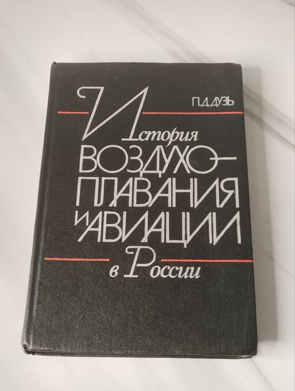История воздухоплавания и авиации в России. Июль 1914 г. - октябрь 1917 г.