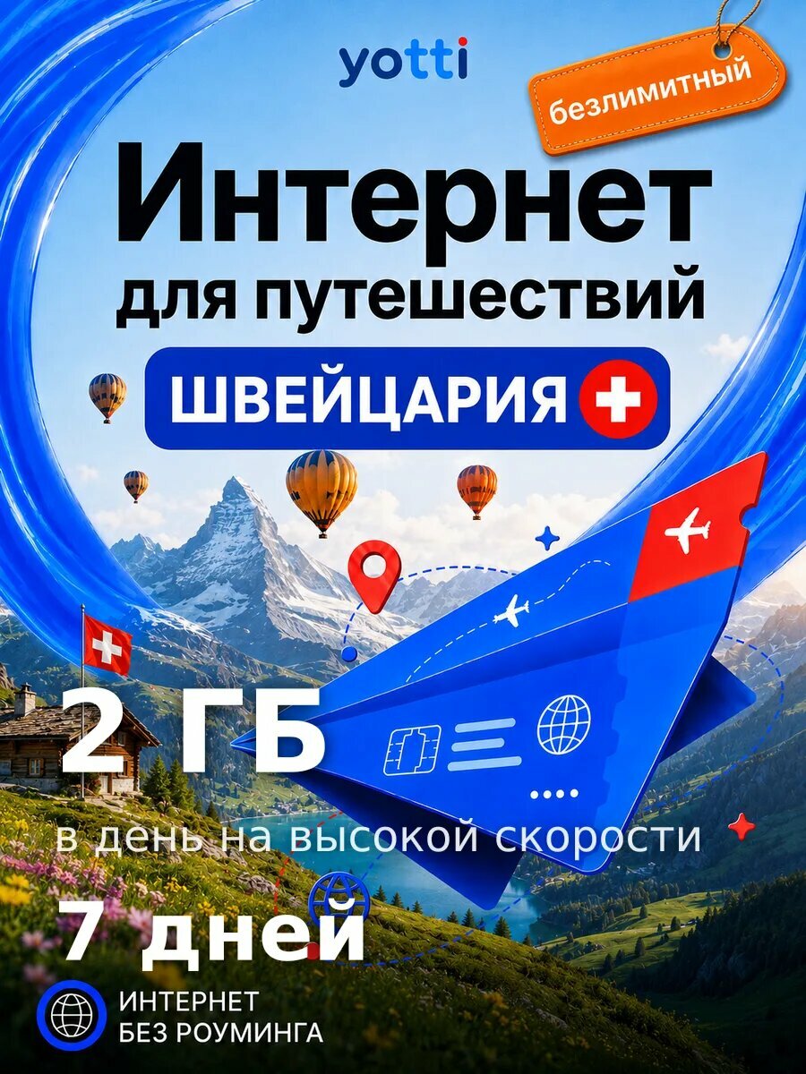 Есим для путешествий в Швейцарию без роуминга, безлимит 2 ГБ/день на 7 дней — выгодный интернет
