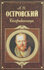 Бесприданница