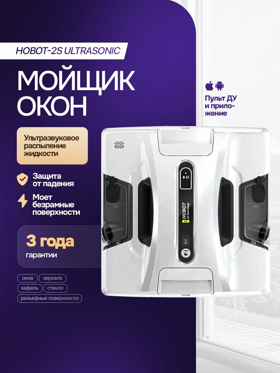Робот мойщик окон HOBOT 2S Ultrasonic