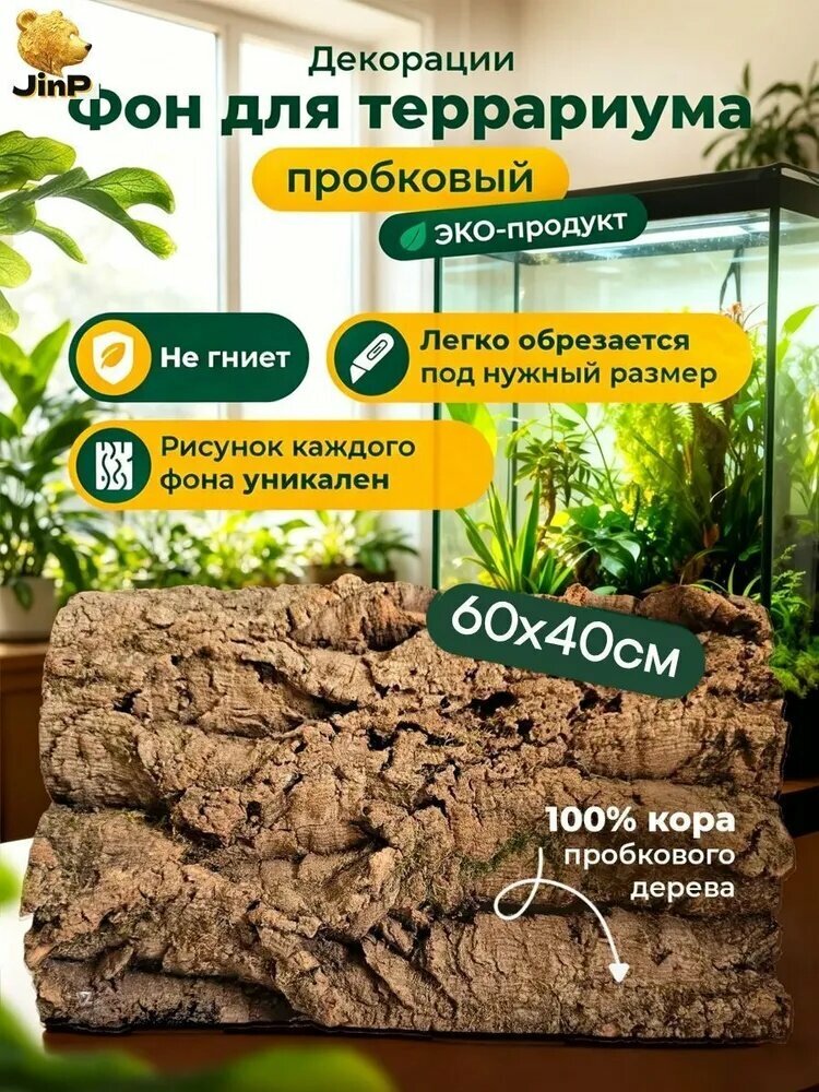 Кора пробкового дерева, фон для террариума, декор для рептилий, для змей, ящериц и пауков, натуральный