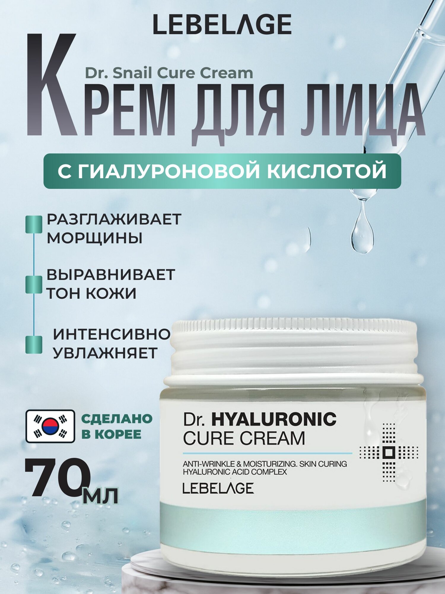 LEBELAGE Крем для лица увлажняющий с гиалуроновой кислотой, Dr. HYALURONIC CURE CREAM, 70мл