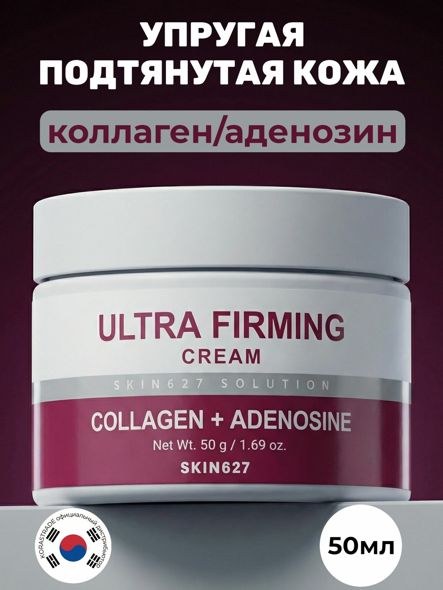 SKIN627 Лифтинг-крем для лица Ultra Firming Cream с коллагеном и пептидами, 50 мл / Антивозрастной корейский уход от морщин