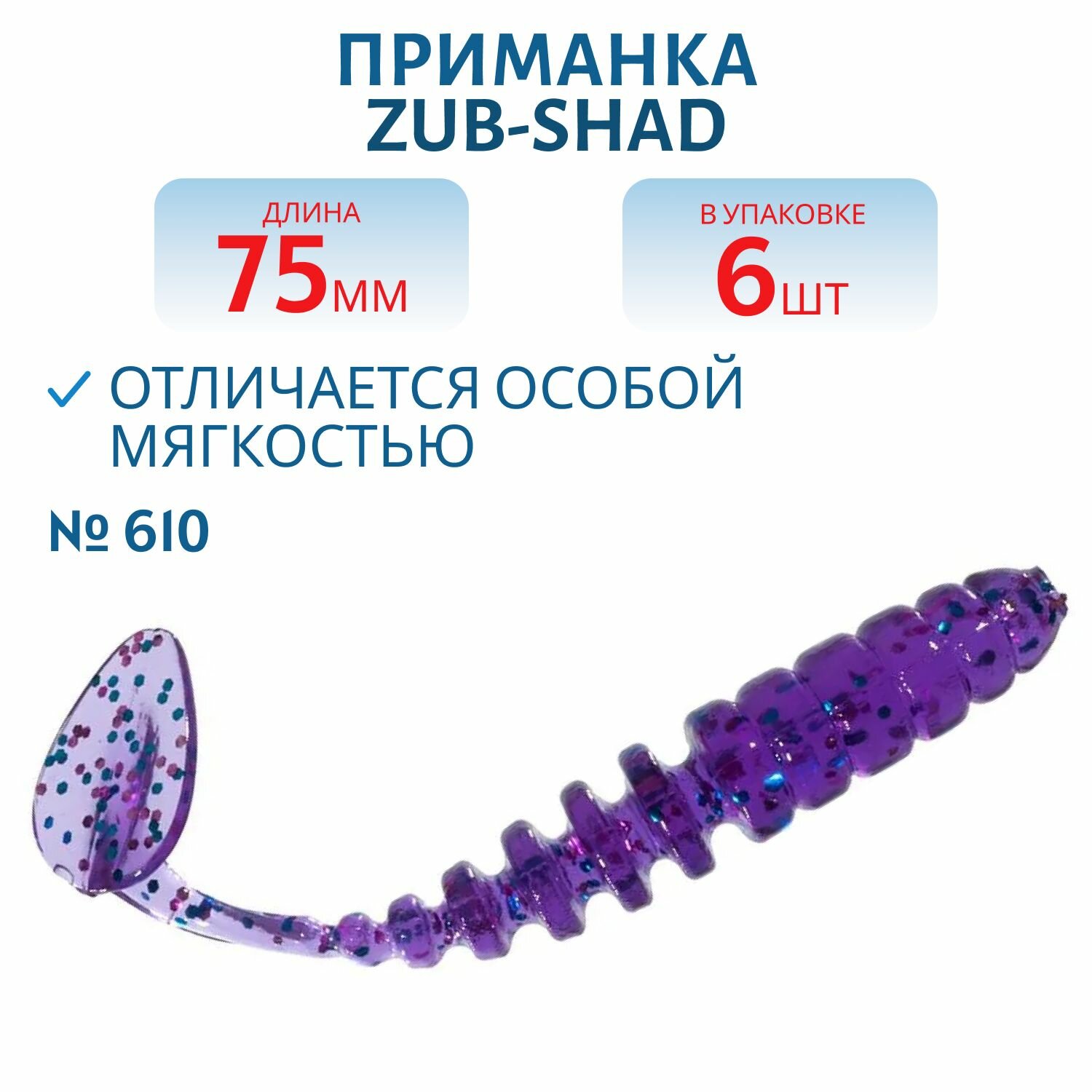 Приманка ZUB-SHAD 75 мм цвет 610 фиолетовый с блестками 6 шт в упаковке