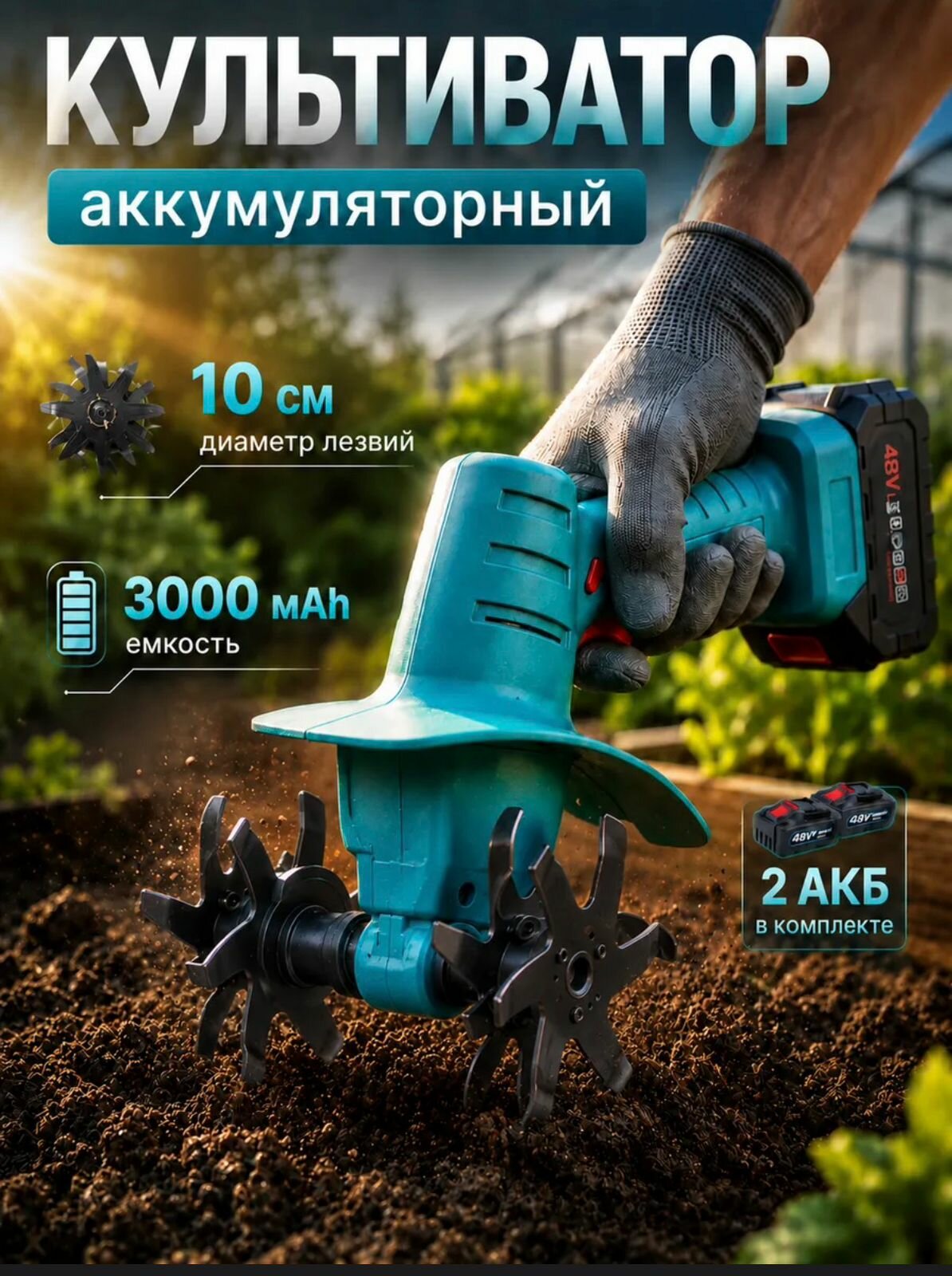 Культиватор ручной для сада и огорода 2 АК / Аккумуляторный инструмент мощный садовый / Синий