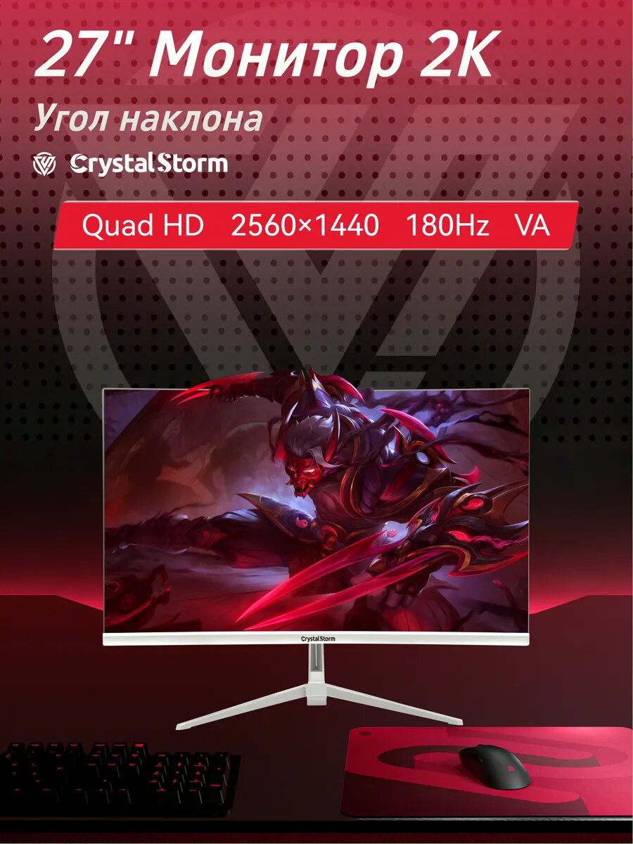 Монитор CrystalStorm, диагональ 27", 2560 x 1440 пикселей, 180Гц, матовый, белый