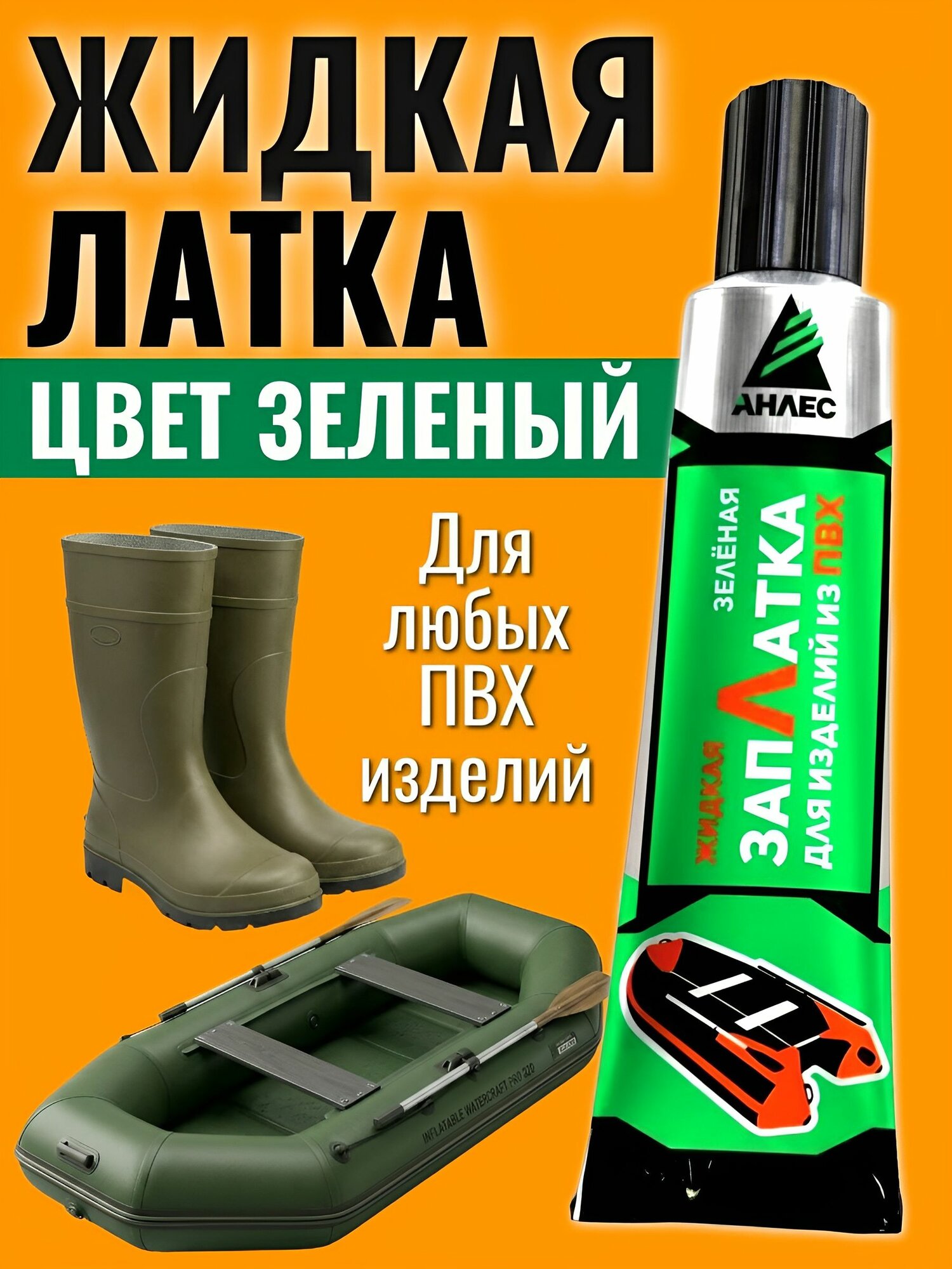 Клей для изделий из ПВХ ЗапЛатка жидкая зеленая, для ремонта лодок, бассейнов, матрасов, латка