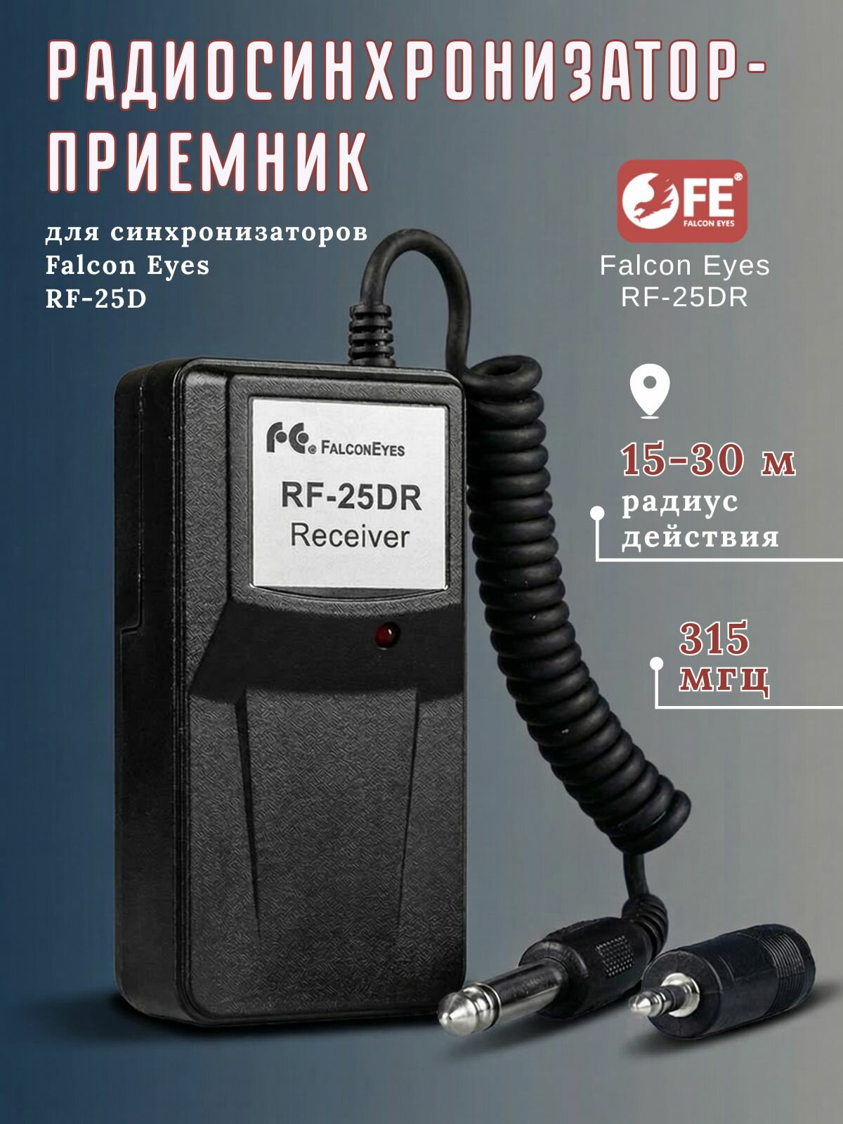 Радиосинхронизатор для вспышки Falcon Eyes RF-25DR (приемник) для студийной вспышки, оборудование для фото съемок
