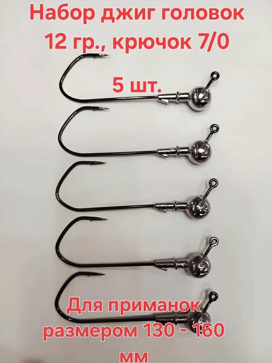 Набор джиг головок BARBARIAN 12 гр, крючок 7/0 под углом 120 градусов, 5 шт. джиг головки 12гр 7/0 джиг головки 120 градусов