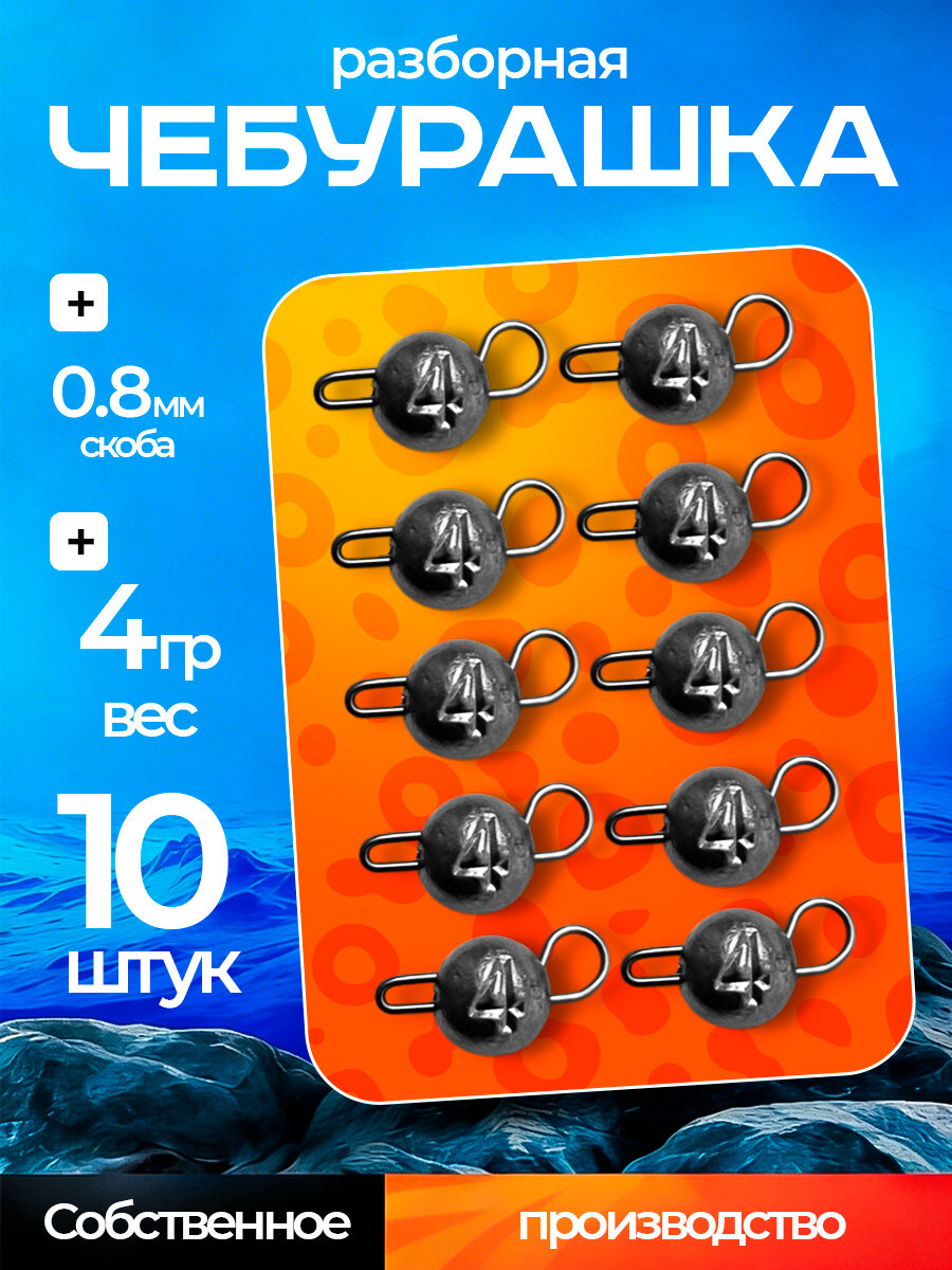 Грузило Чебурашка разборная 4гр, 10 шт, джиг