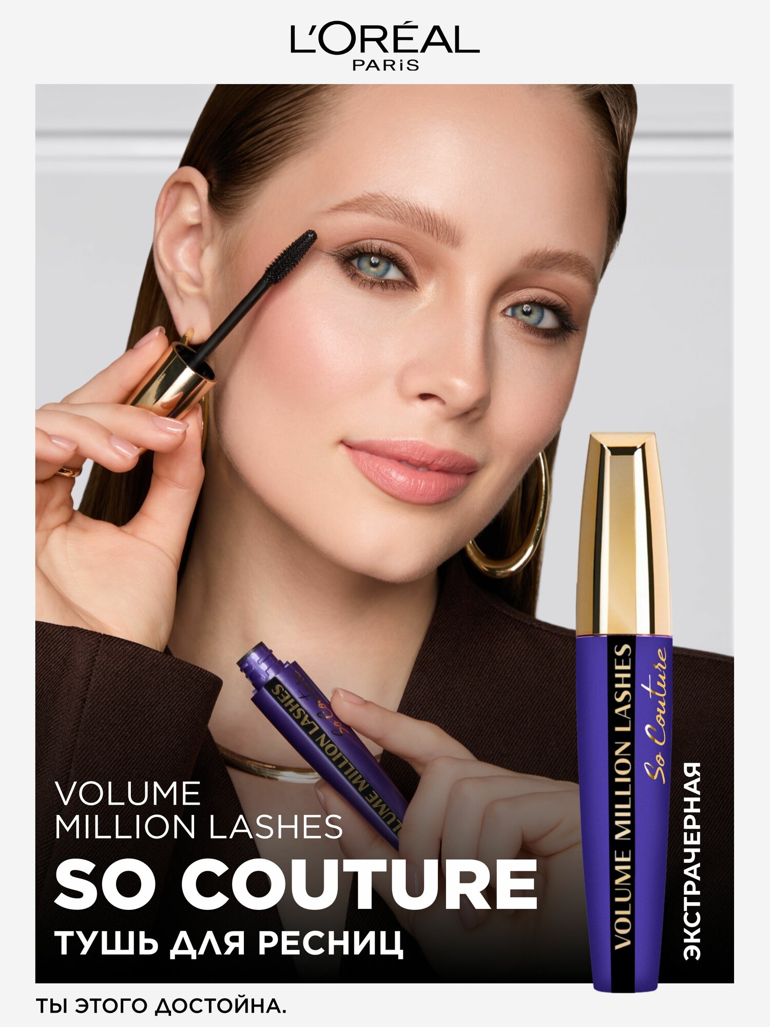 L'Oreal Paris Тушь для ресниц VOLUME MILLION LASHES SO COUTURE для объема и разделения, экстрачерная, 9.5 мл объем ресниц разделение ресниц