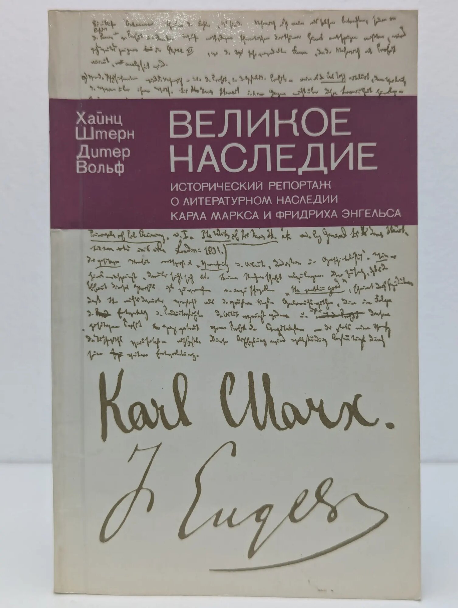 Великое наследие. Исторический репортаж Штерн Хайнц, Вольф Дитер 1976
