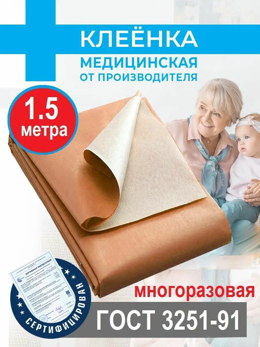 Клеенка подкладная медицинская резинотканевая для взрослых и детей.