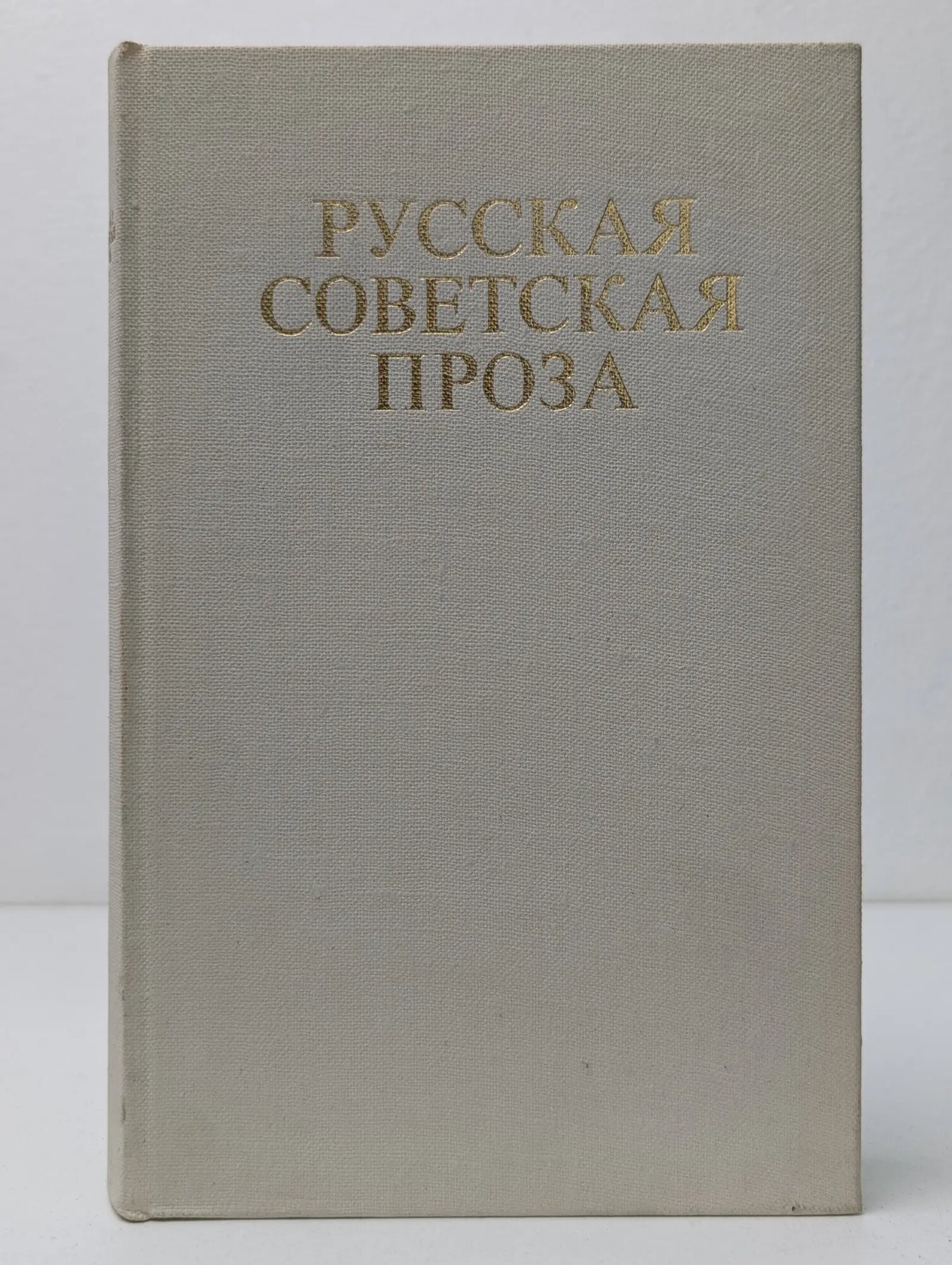 Русская советская проза Сборник 1981