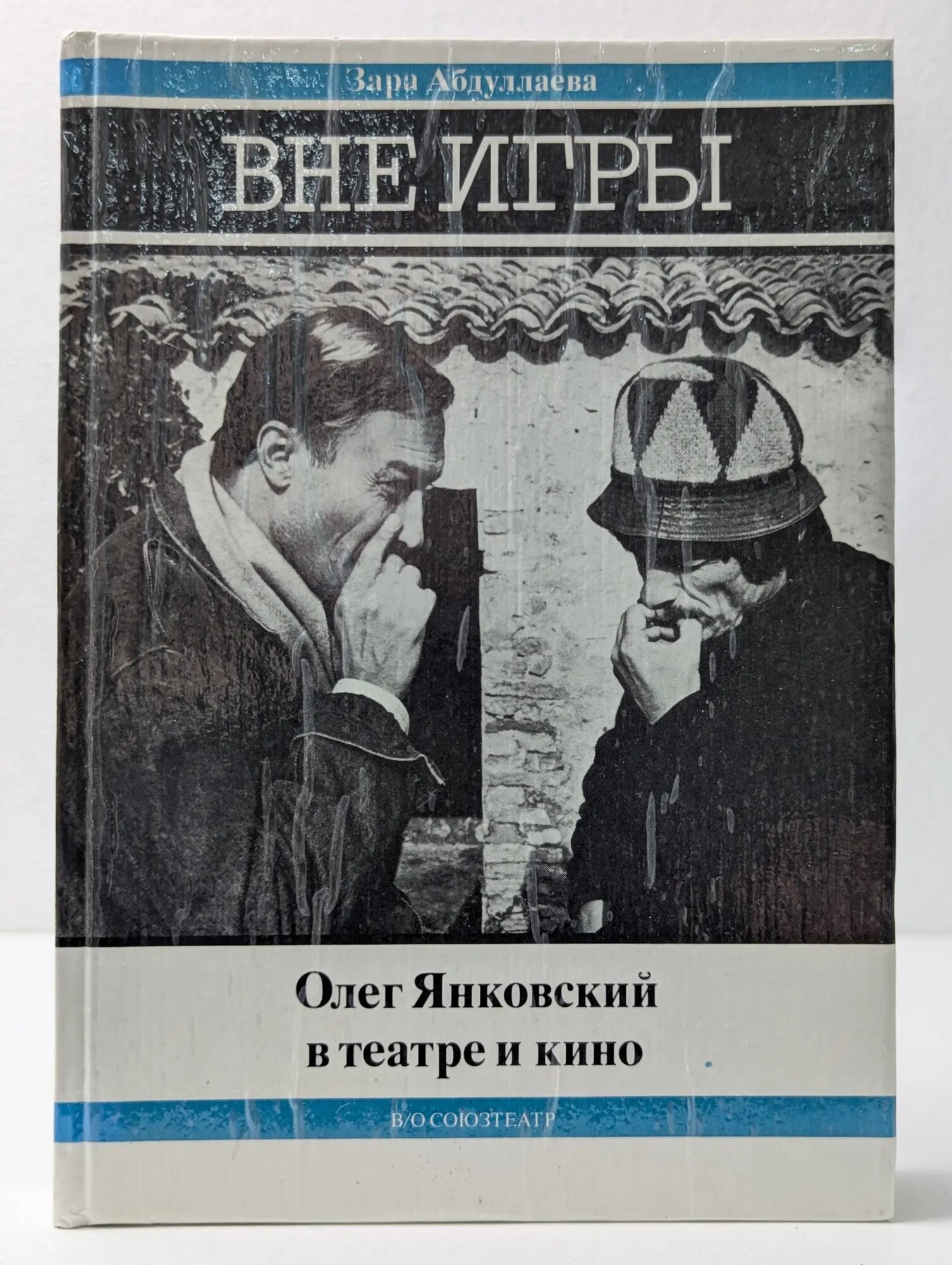 Вне игры. Олег Янковский в театре и кино Абдуллаева Зара Кемаловна 1990